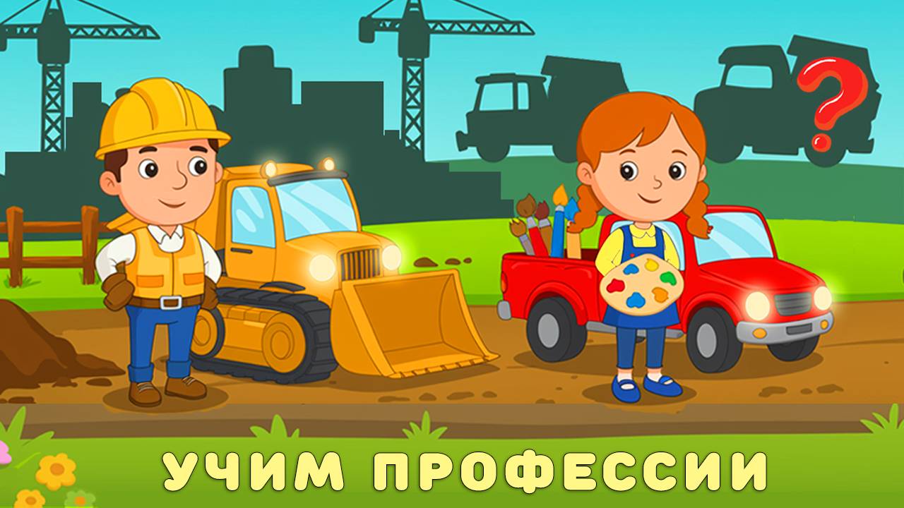 Профессии и машинки - Кто чем занимается - Сборник - Развивающий мультик для детей