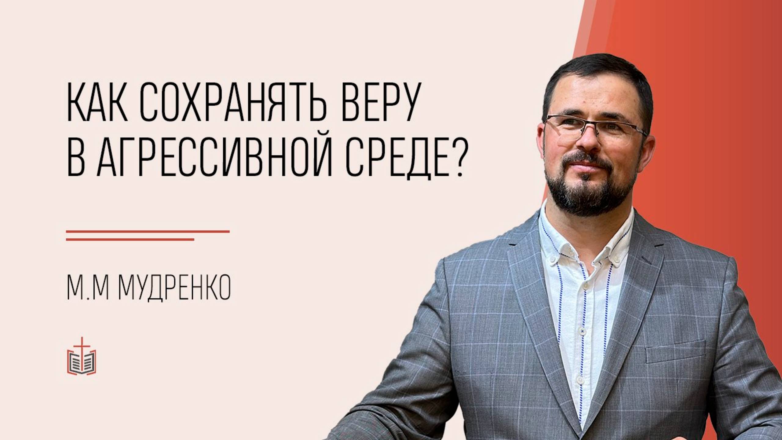 Как сохранять веру в агрессивной среде? / Михаил Мудренко