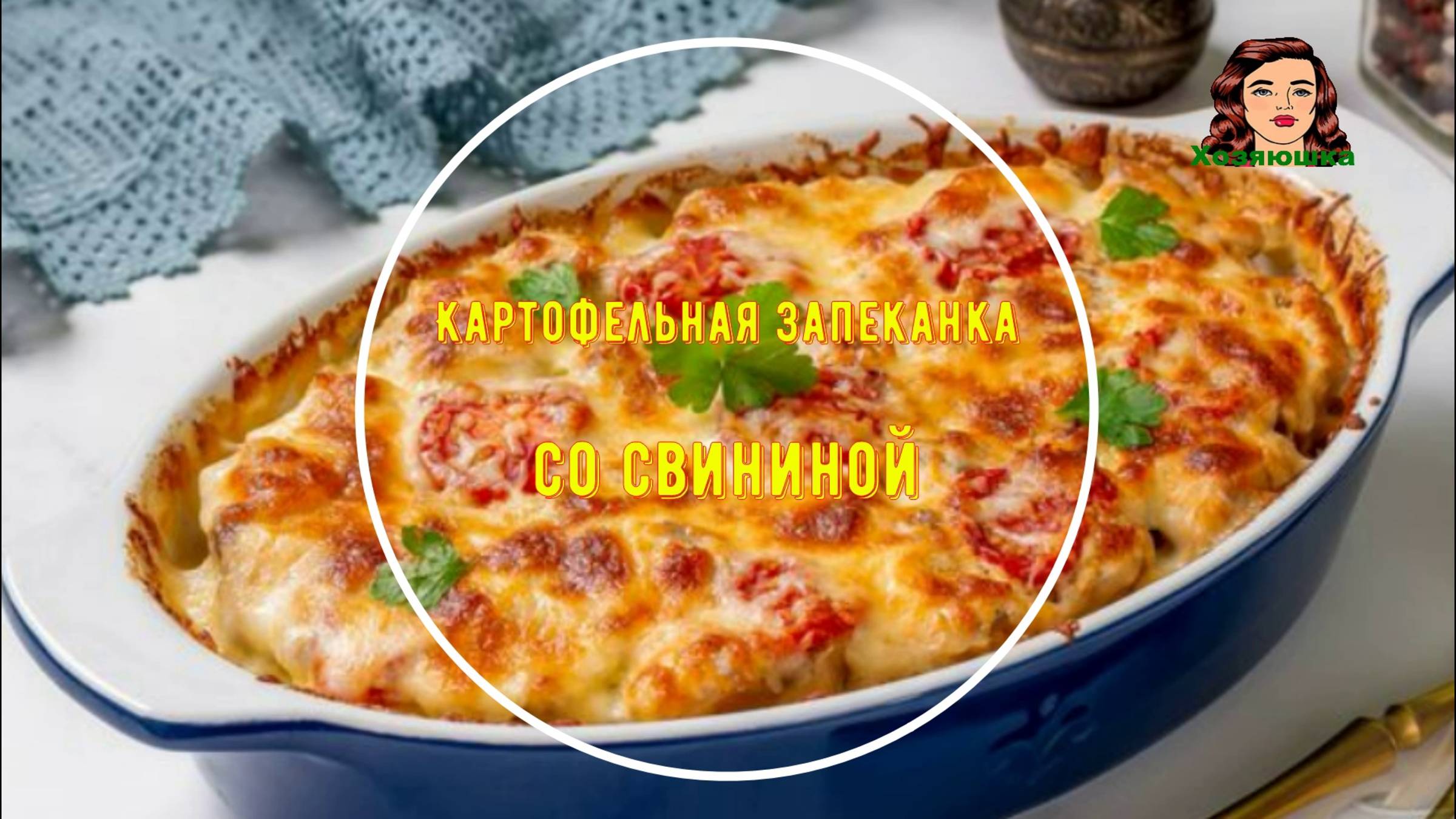 Картофельная запеканка со свининой, помидорами и луком