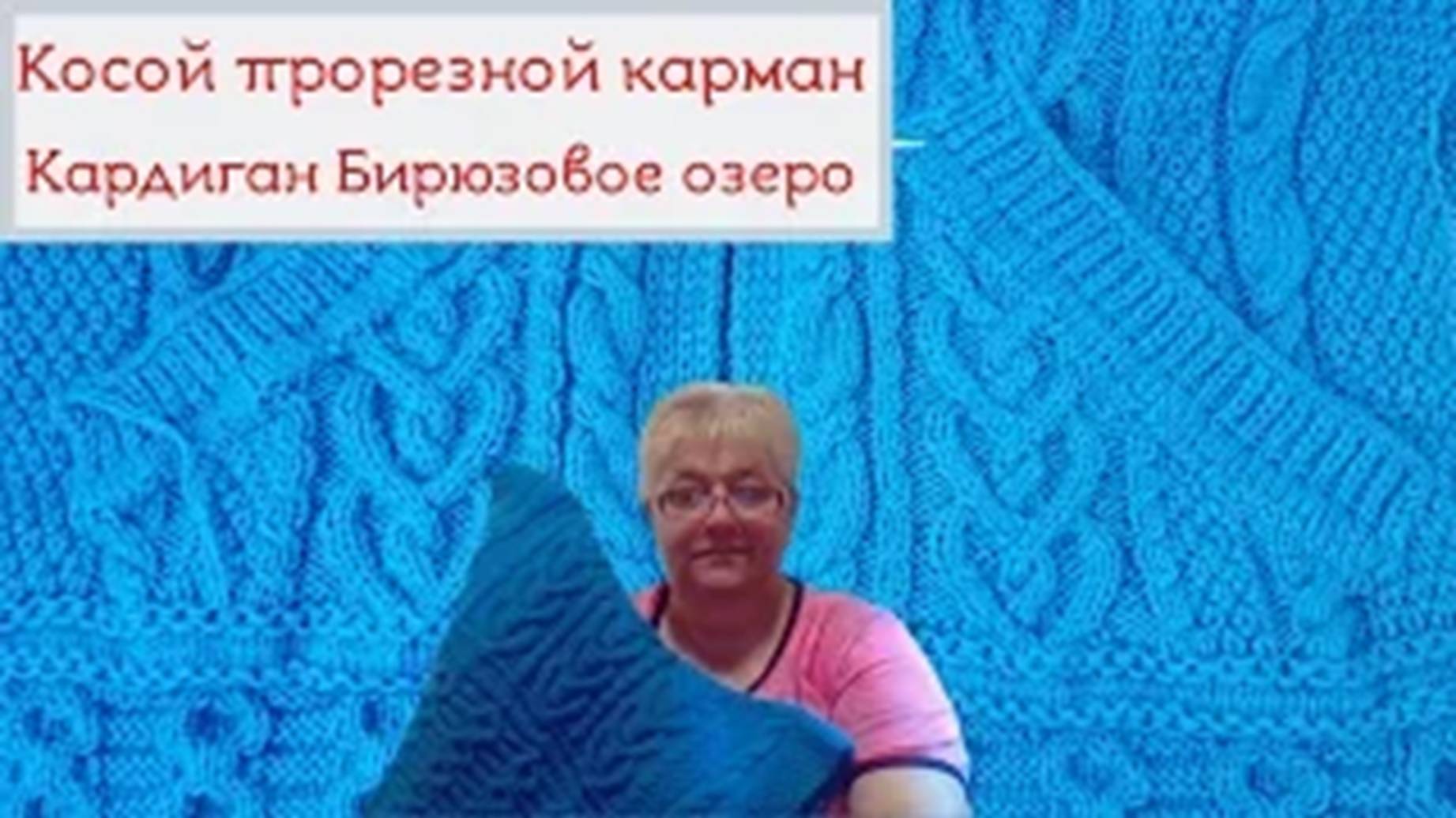 Косой прорезной карман Кардигана Бирюзовое озеро