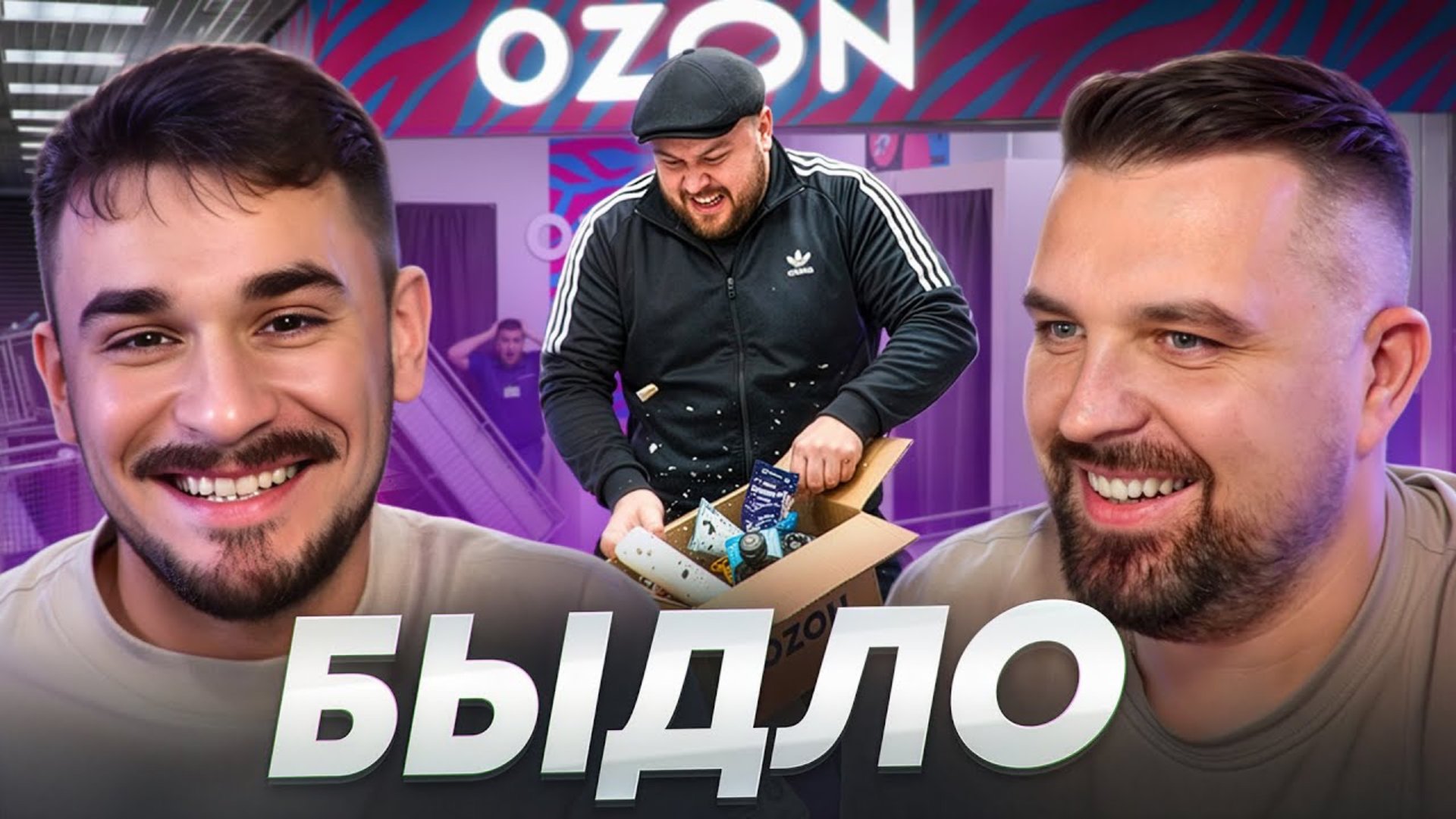 БЫДЛО В ОЗОН (Юлик&Антон Власов)