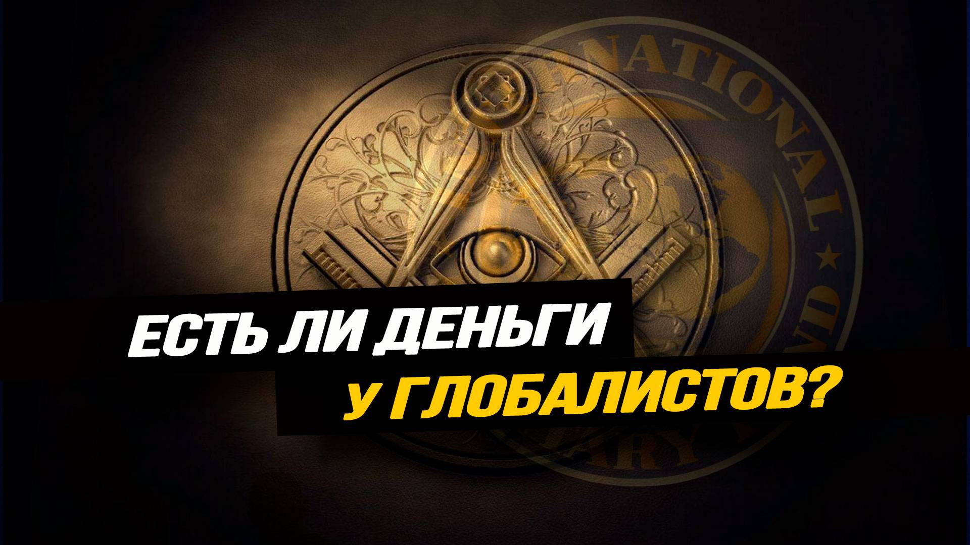 Как Трамп загнал Францию и Британию в сети МВФ. Сергей Ануреев