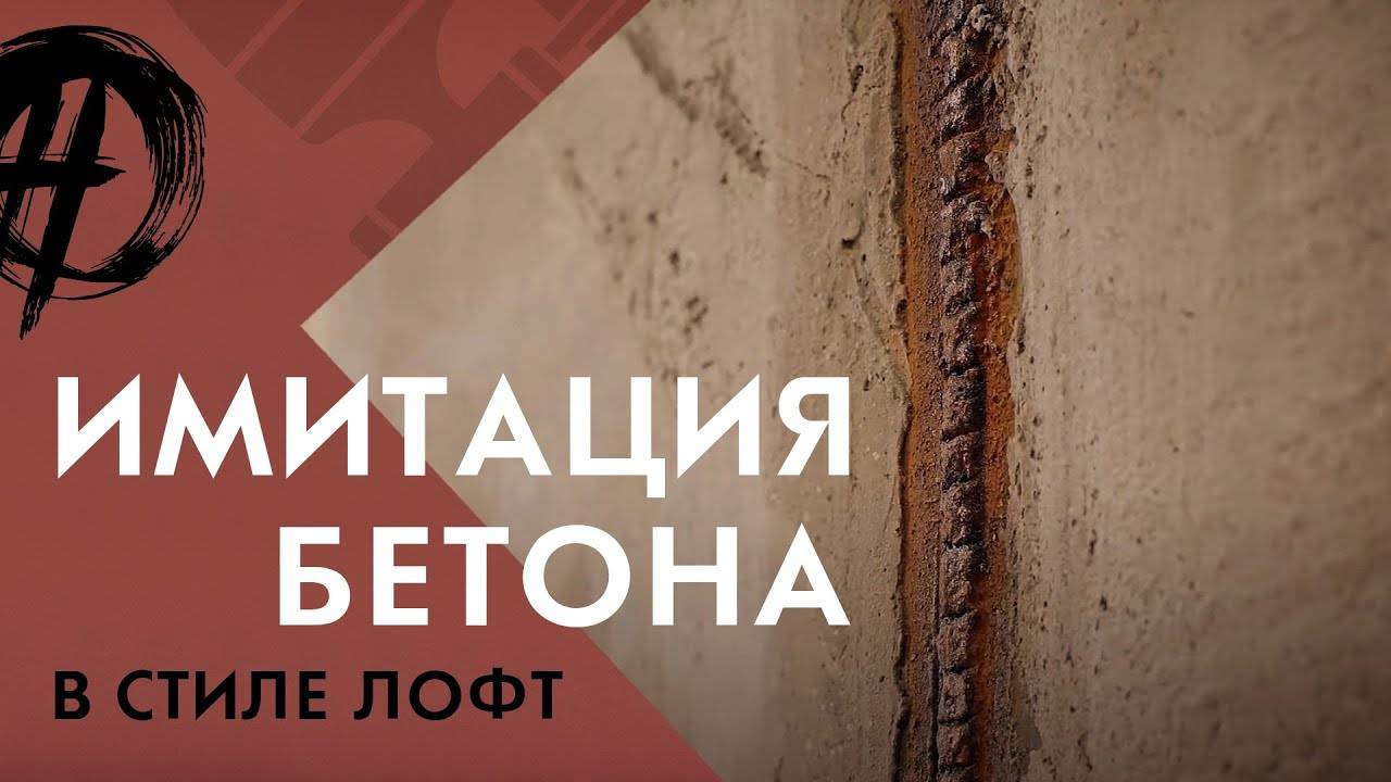 Интерьер в стиле Loft｜Имитация бетона