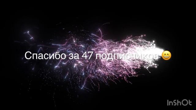 Спасибо за 47 подписчиков 🥰