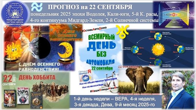 ПРОГНОЗ на 22 СЕНТЯБРЯ, понедельник, день ВЕРЫ,2025,эпохи Водолея,5-йК.расы 2йСолнечной системы.МНШУ