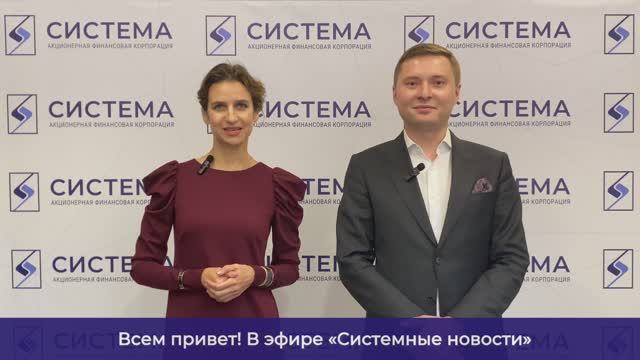 Еженедельный видеодайджест «Системных новостей» с 15 по 22 сентября 2025 г.