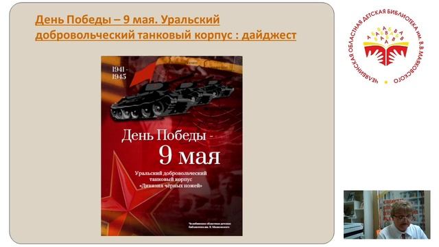 Библиографические ресурсы к юбилею Победы детям (видеодоклад) (г. Челябинск, Россия)