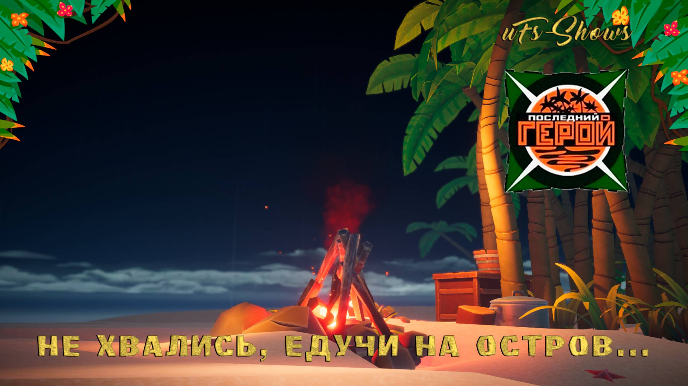 ПРОХОЖДЕНИЯ|ПОСЛЕДНИЙ ГЕРОЙ|НЕ ХВАЛИСЬ, ЕДУЧИ НА ОСТРОВ|