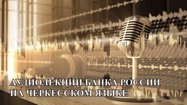 Пять способов потерять деньги, продавая вещи в интернете. (на черкесском языке)