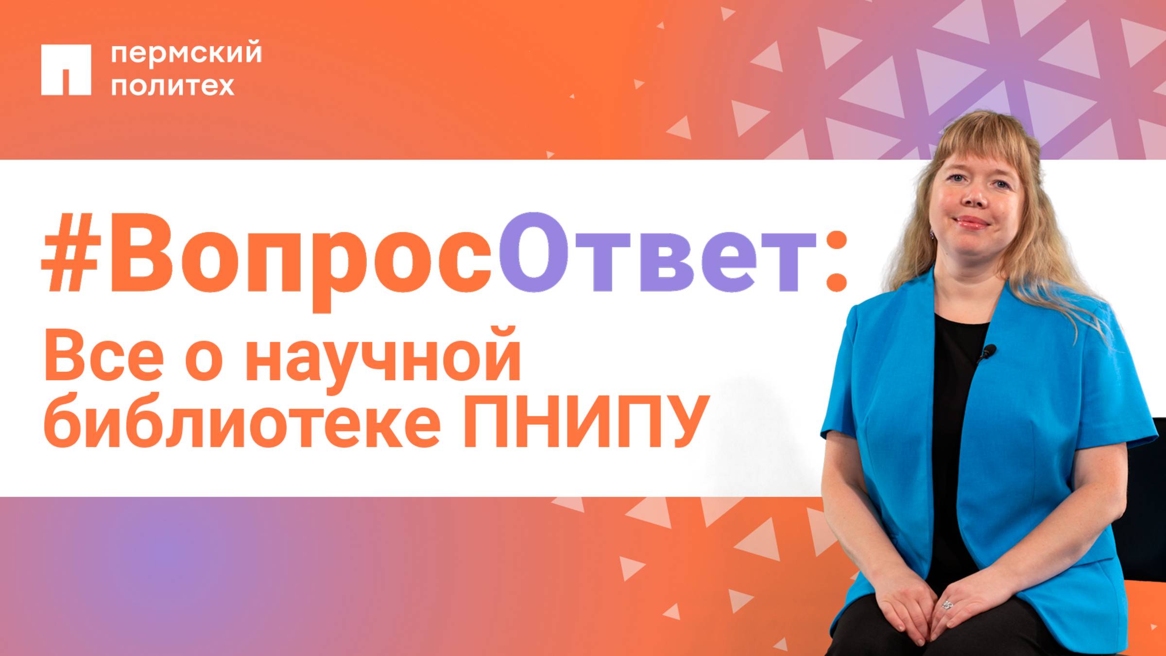 #ВопросОтвет: Наталья Охорзина о научной библиотеке ПНИПУ