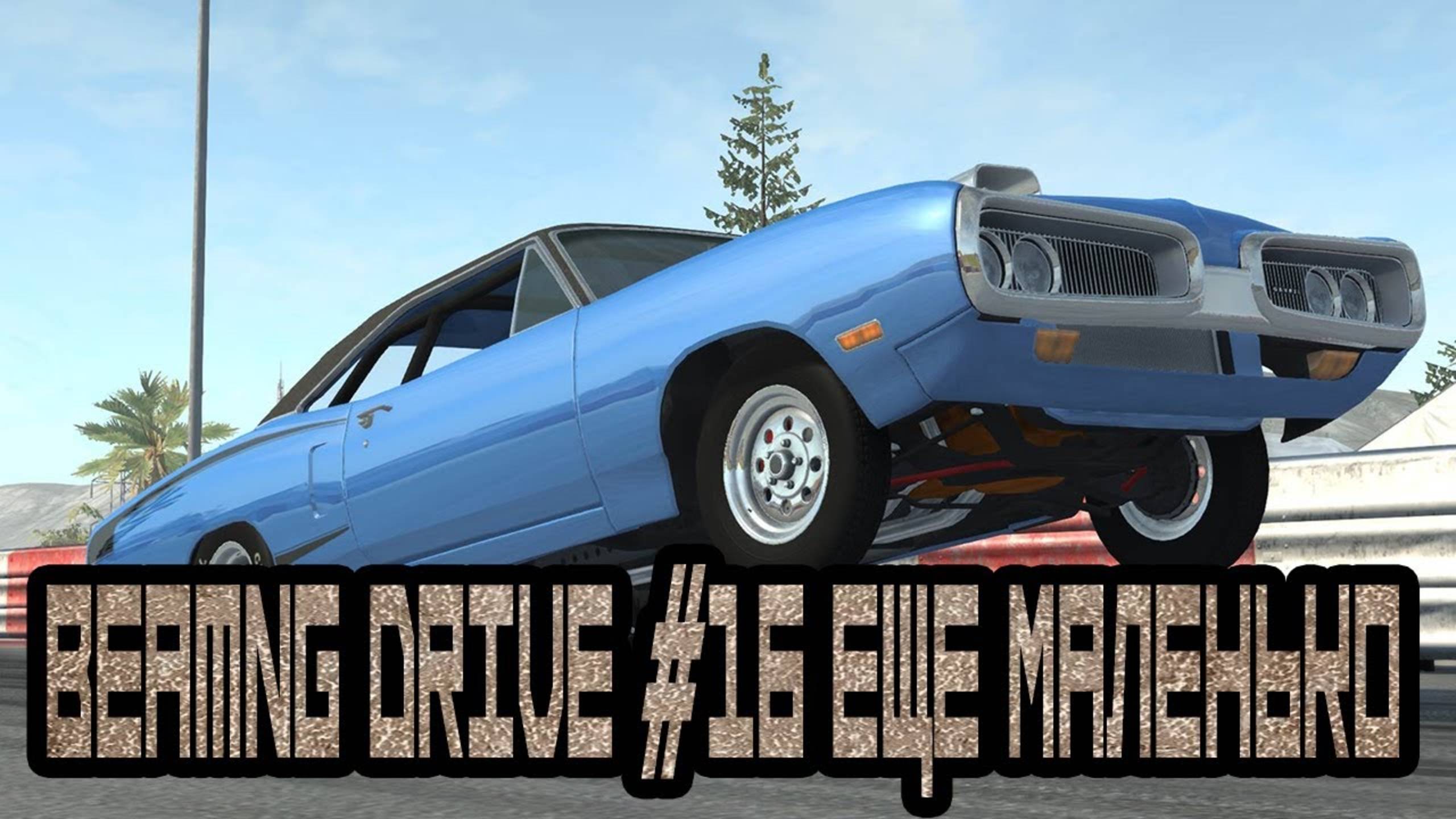 Beamng Drive #16 Еще маленько