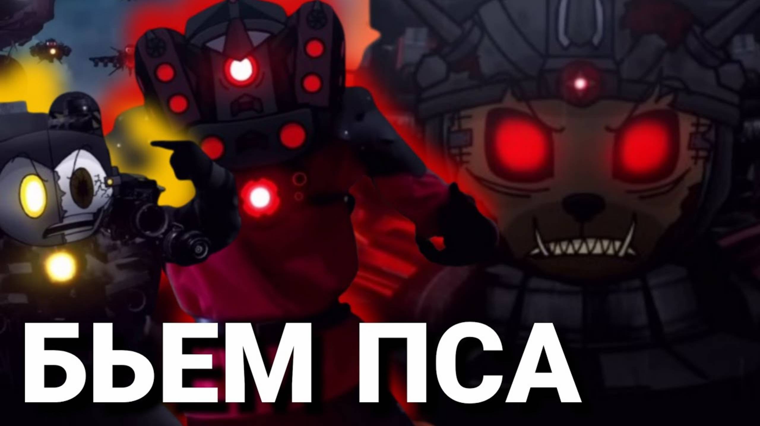 ДРАГОНБОЛ ПРОДОЛЖАЕТСЯ, А ДЖАГГЕРНАУТ - ПЁС || Skibidi Saga 16