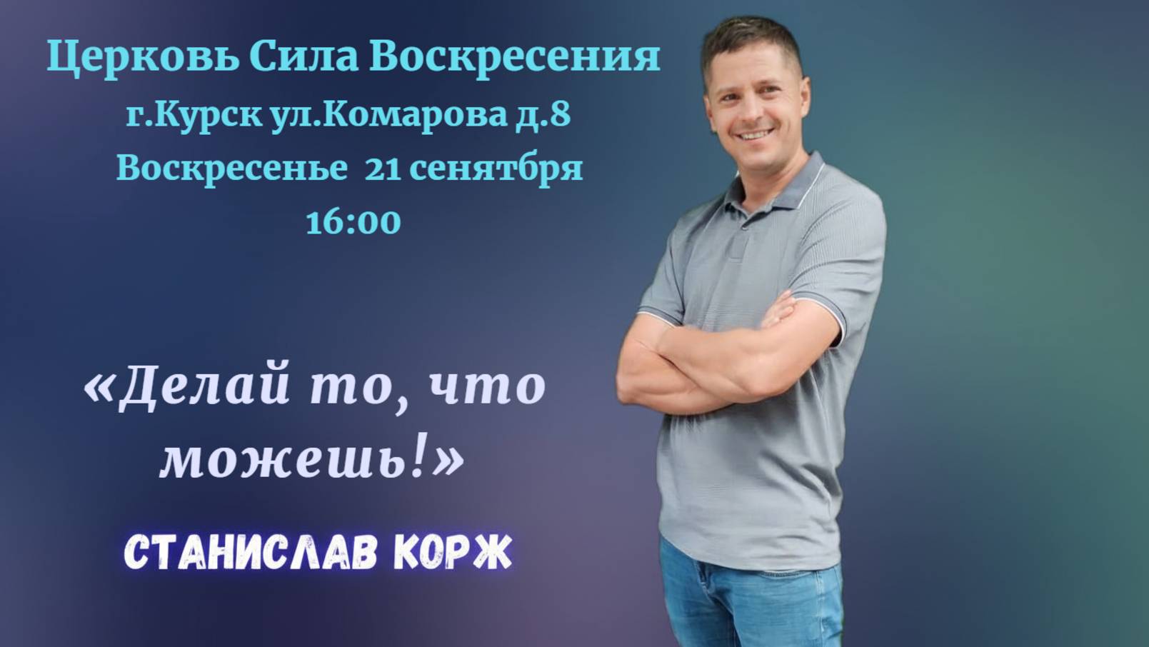ДЕЛАЙ ТО, ЧТО МОЖЕШЬ | Станислав Корж