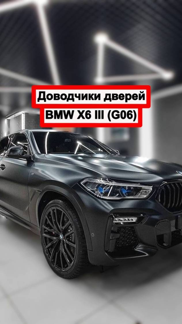 Доводчики автомобильных дверей BMW X6 III (G06) Рестайлинг 4 двери