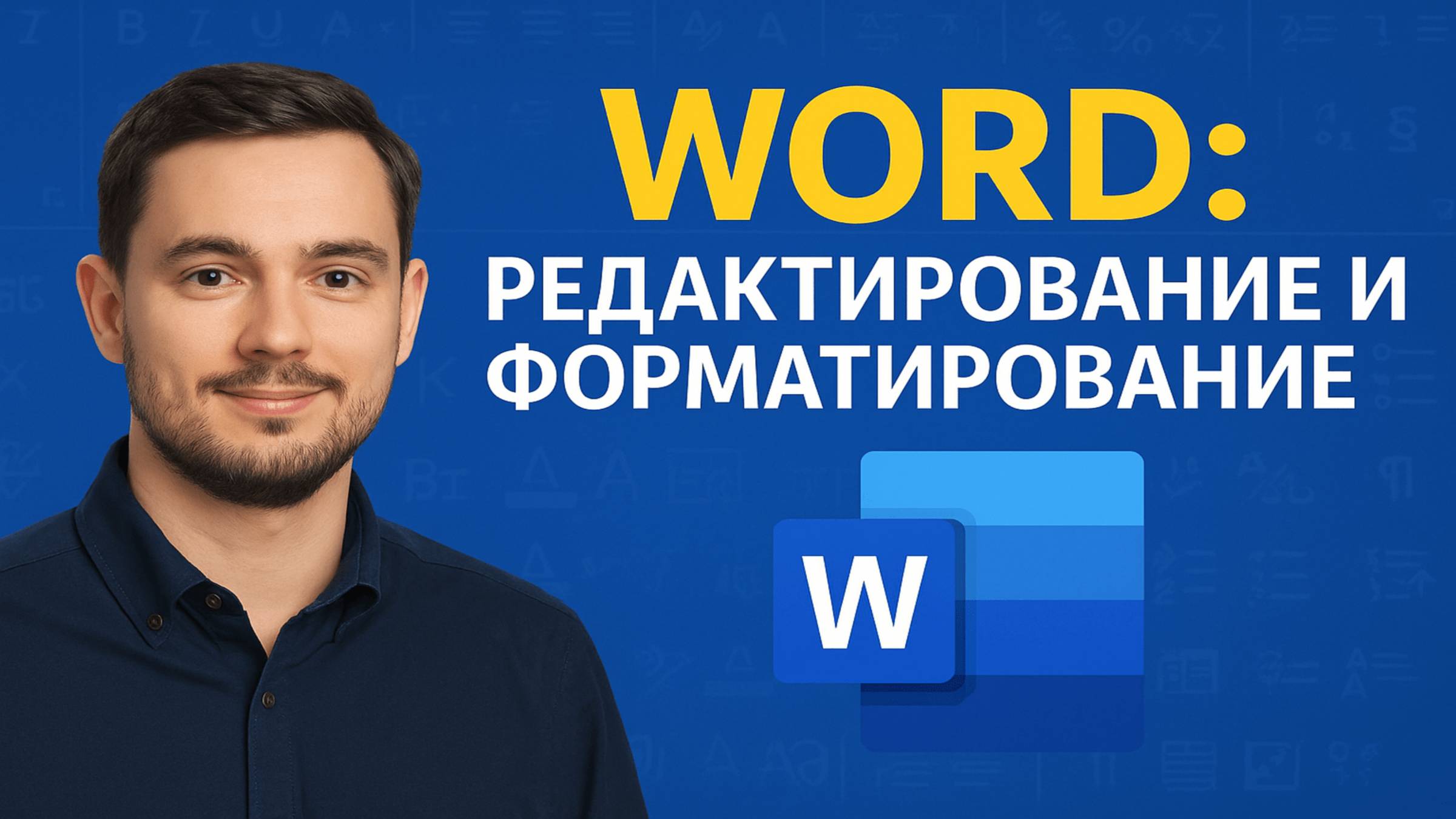 Word_ Редактирование и форматирование за 15 минут