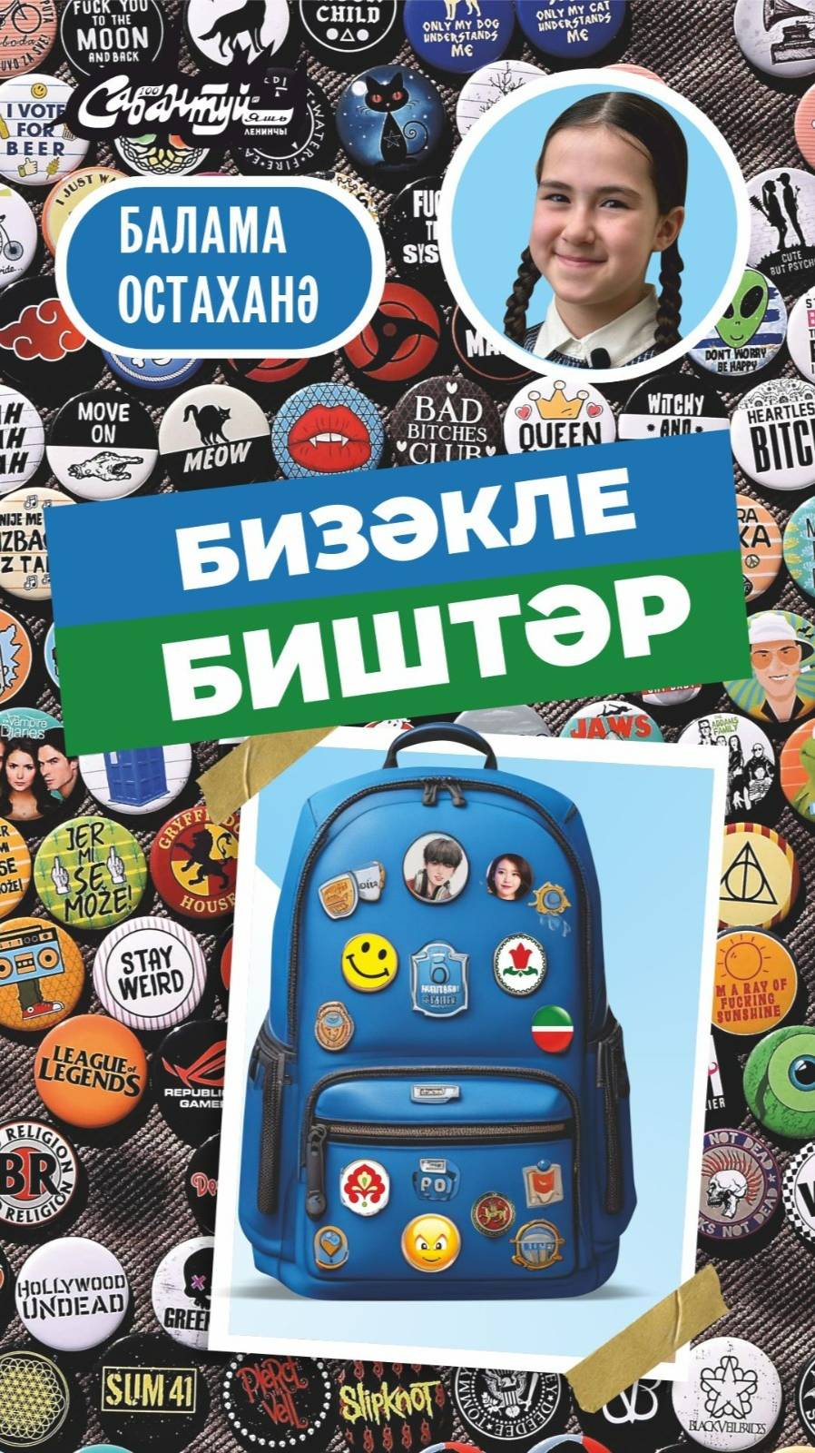 Бизәкле биштәр