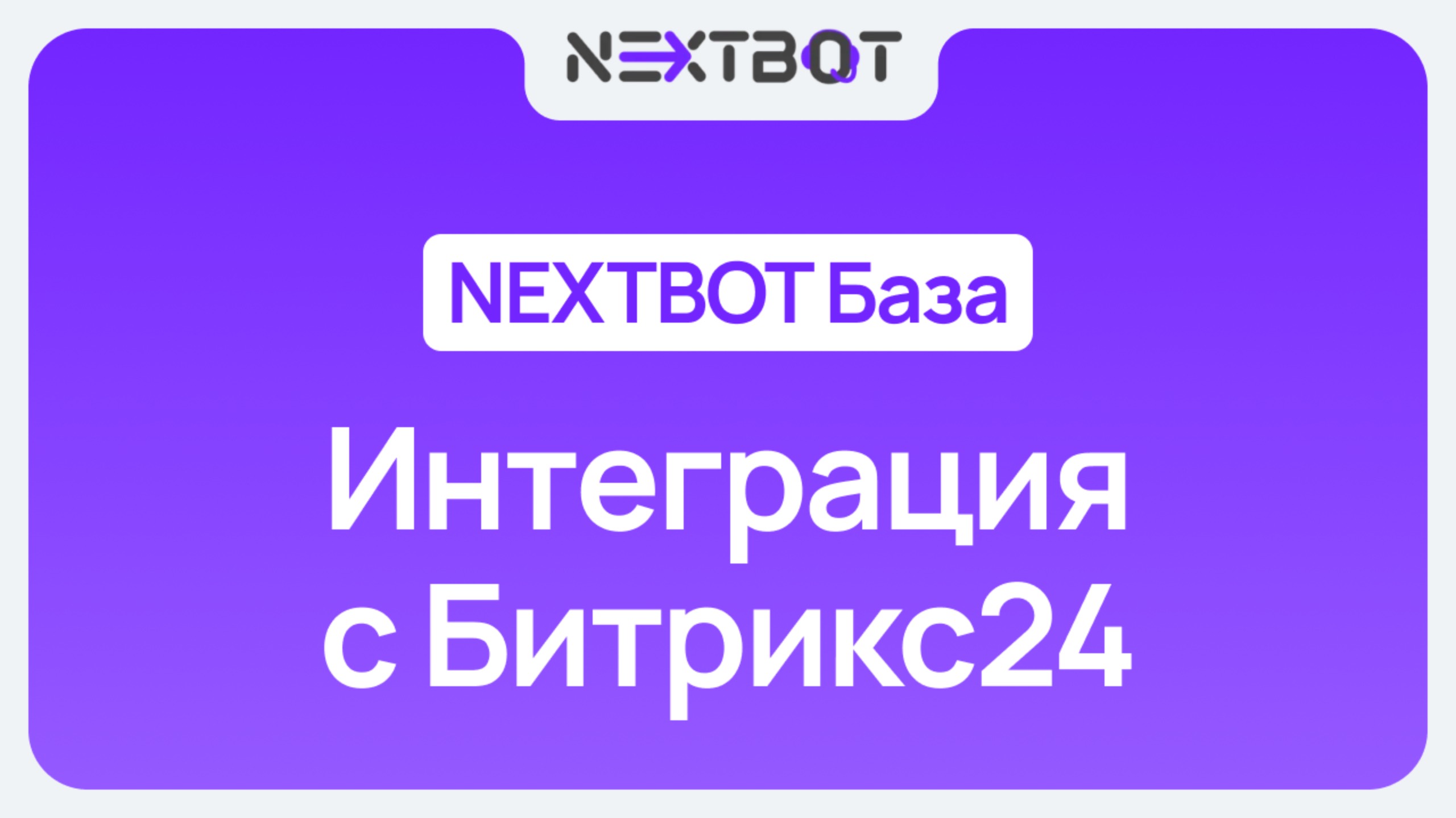 Как подключить ИИ-сотрудника к Битрикс24? | NEXTBOT БАЗА