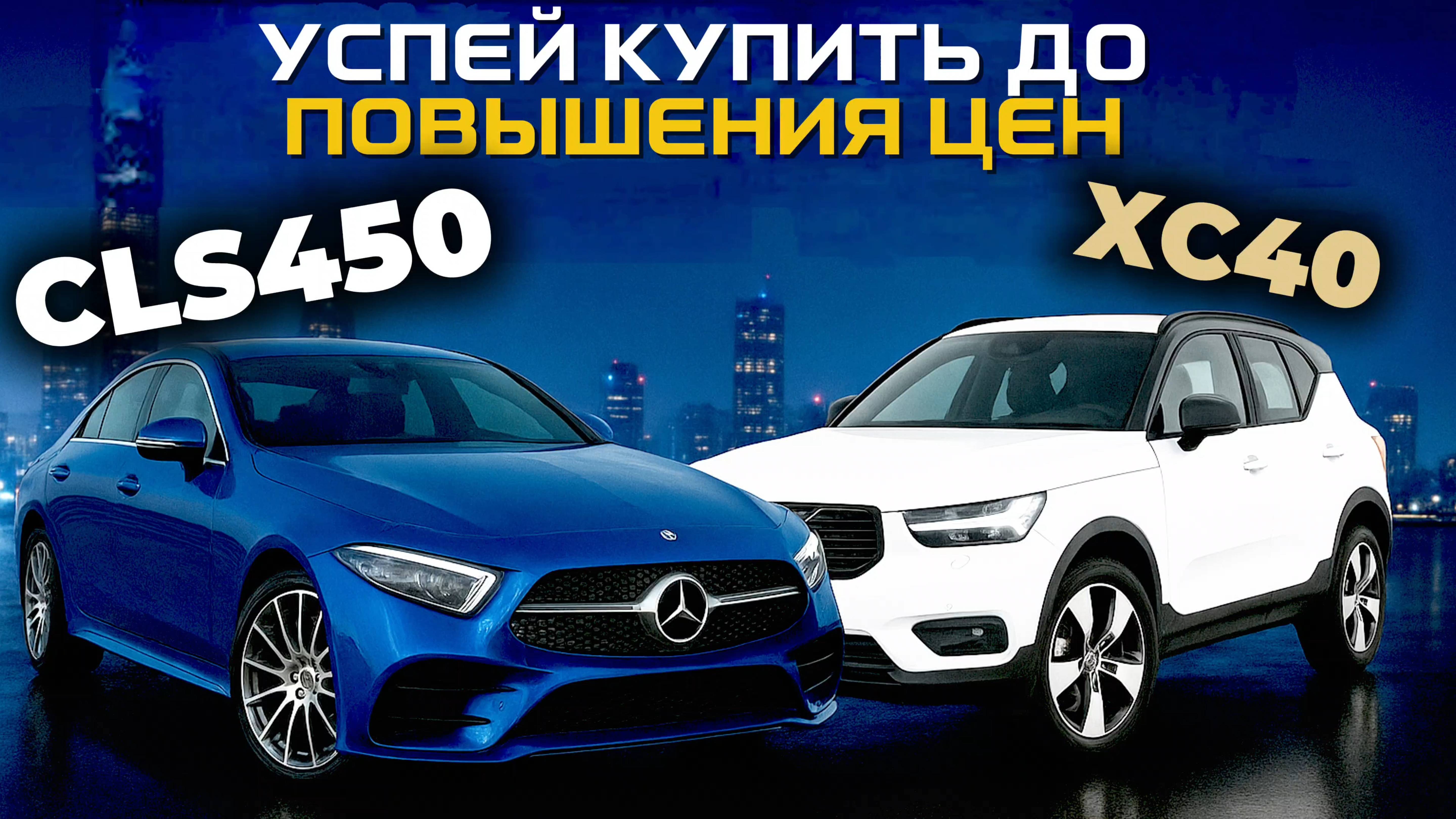 АВТО ИЗ КОРЕИ | CLS450, VOLVO XC40