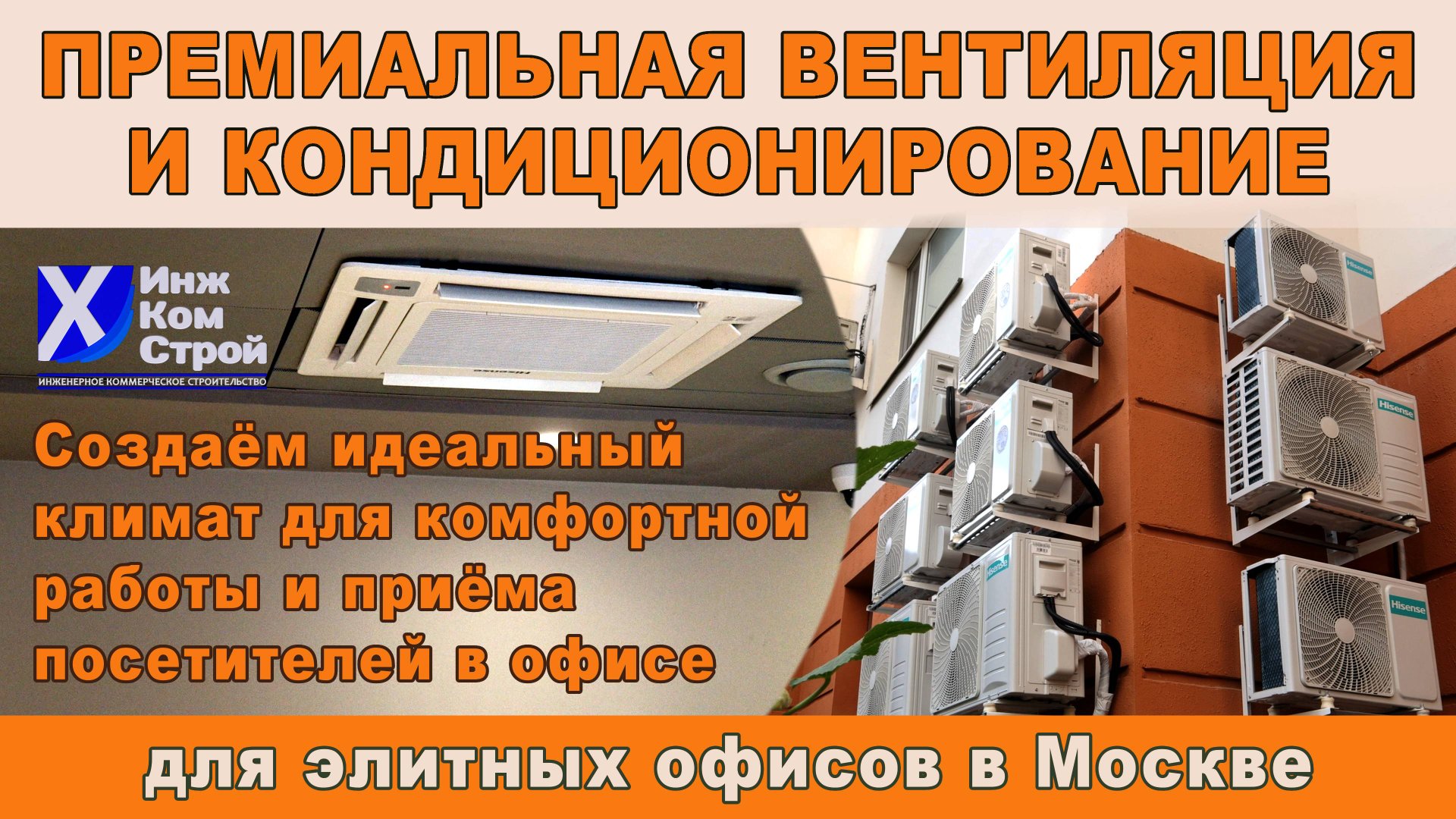 ПРЕМИАЛЬНАЯ ВЕНТИЛЯЦИЯ И КОНДИЦИОНИРОВАНИЕ ДЛЯ ЭЛИТНЫХ ОФИСОВ В МОСКВЕ