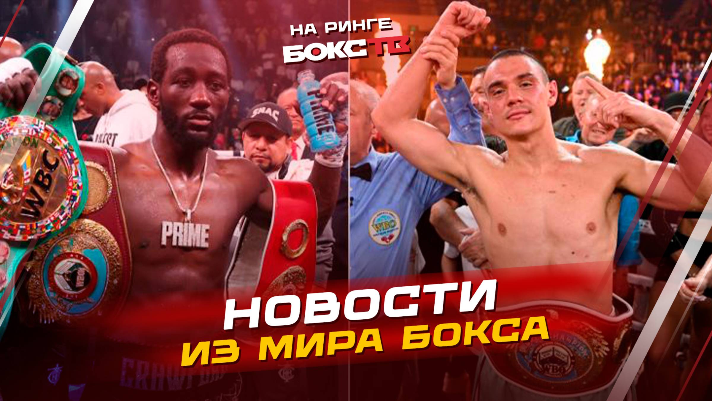 Кроуфорд, Цзю и главные бои недели: Обзор боксерских событий!