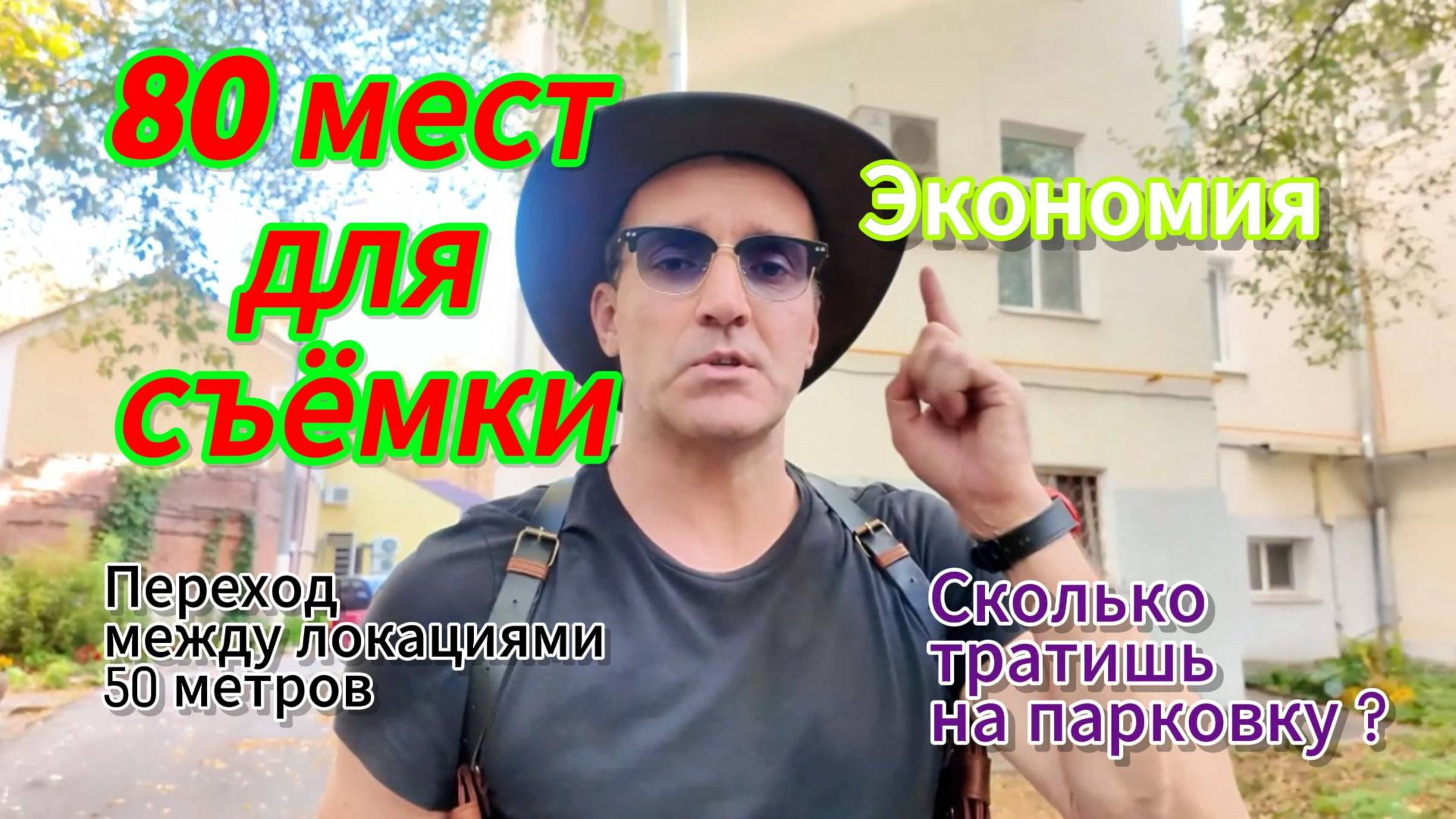Когда 80 локаций в одном месте для съемок кино и видео!