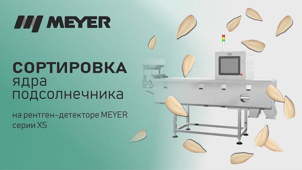 Сортировка ядра подсолнечника на рентген-детекторе Meyer XS