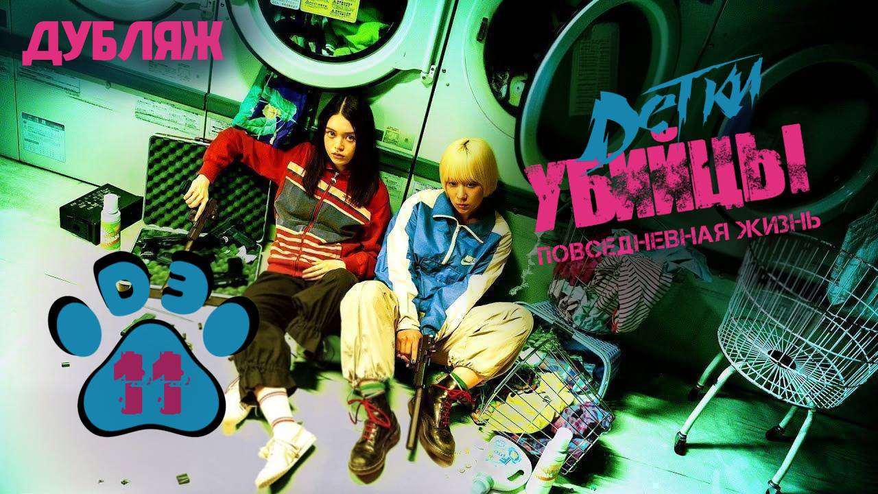 [DЭ] Детки-убийцы: Повседневная жизнь - 11 серия (дубляж)