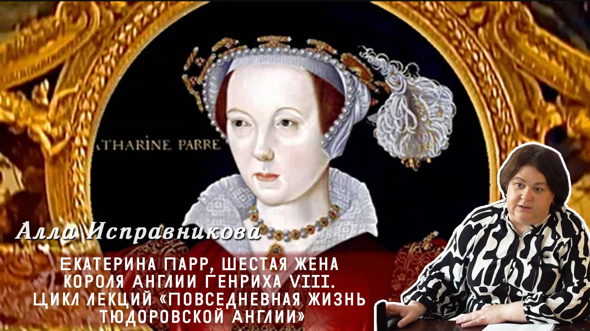 Алла Исправникова - Екатерина Парр, шестая жена короля Англии Генриха VIII