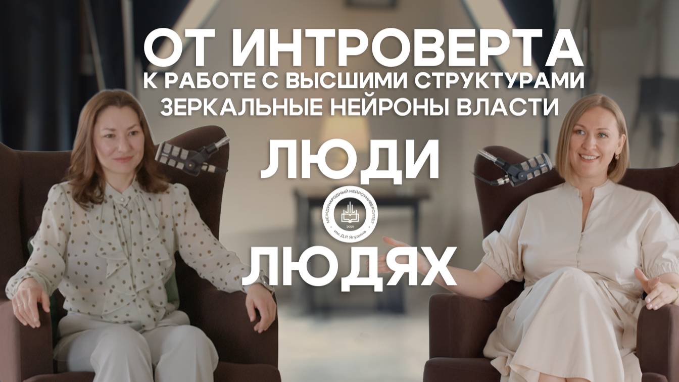 От интроверта к работе с высшими структурами. Зеркальные нейроны власти