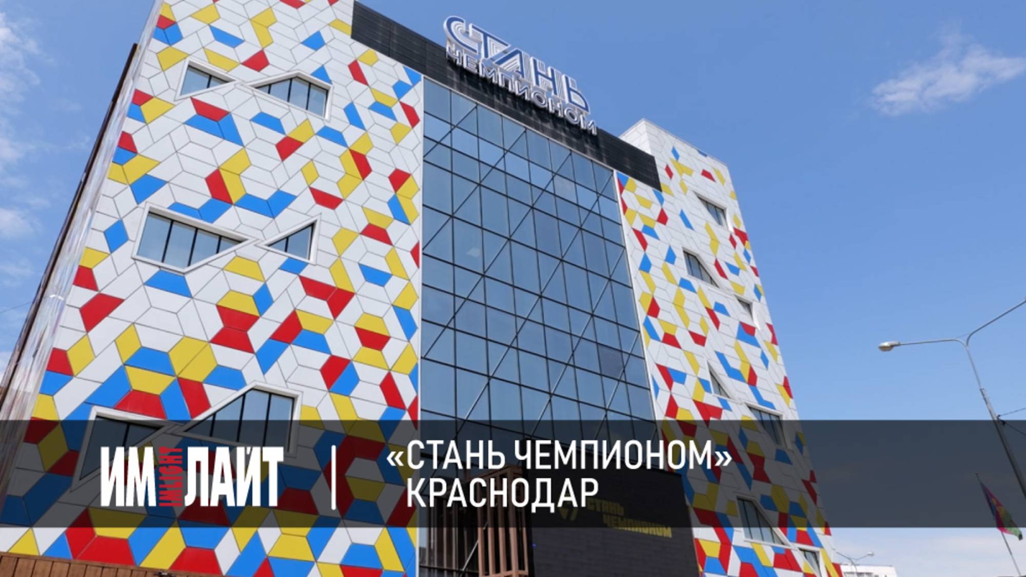 «Музыкальный мир» & «Имлайт»: спортивный центр «Стань чемпионом» в Краснодаре