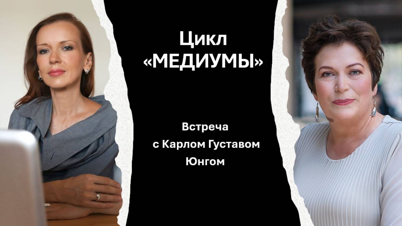 Встреча медиумов с Карлом Густавом Юнгом