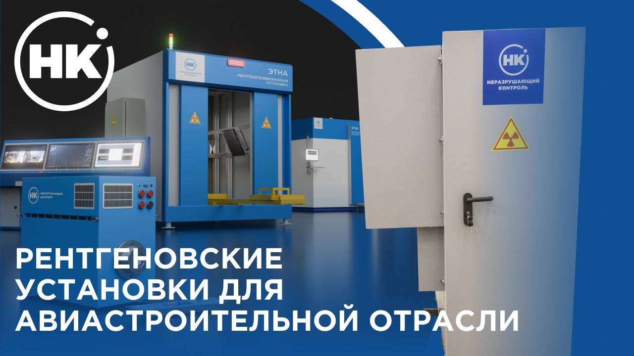 Рентгенотелевизионные установки ЭТНА для авиастроительной отрасли