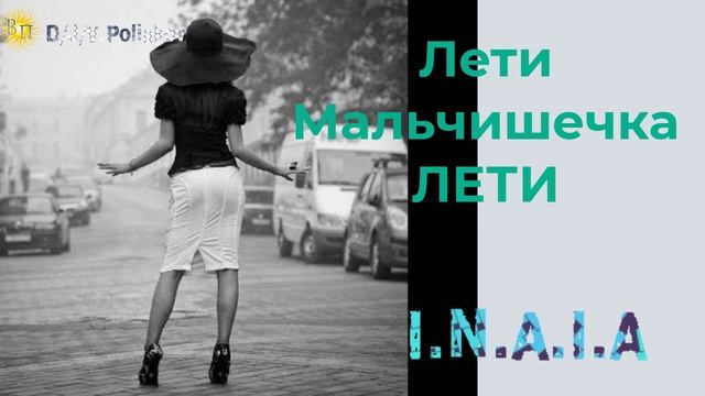 Лети мальчишечка лети