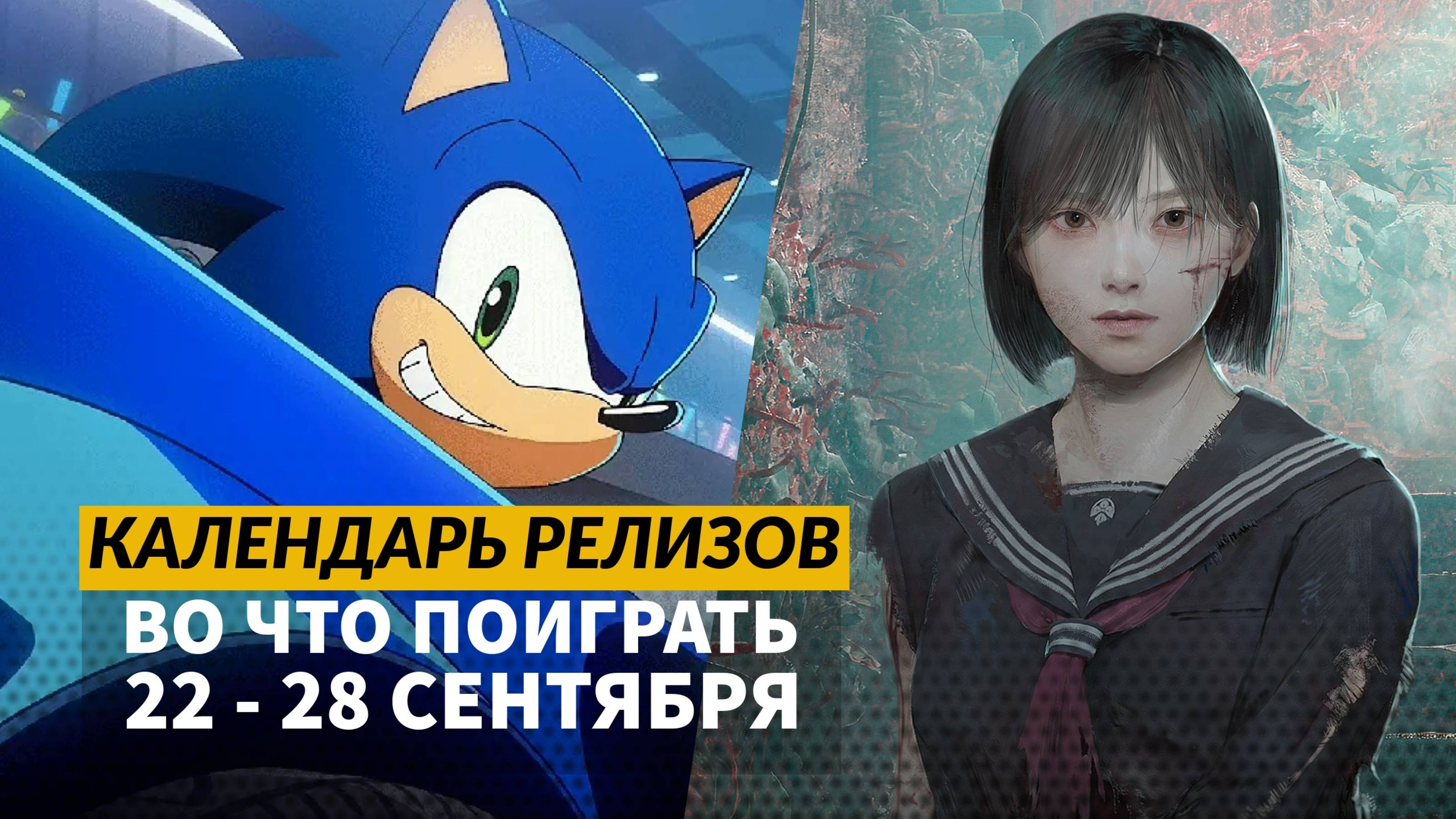 Silent Hill f / Endless Legend 2 / Sonic Racing: CrossWorlds / Календарь релизов — 22–28 сентября
