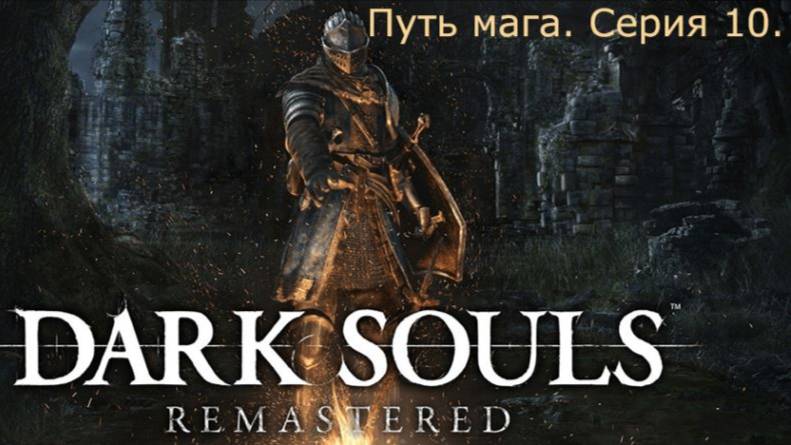 Dark souls. Путь мага.Серия 10.