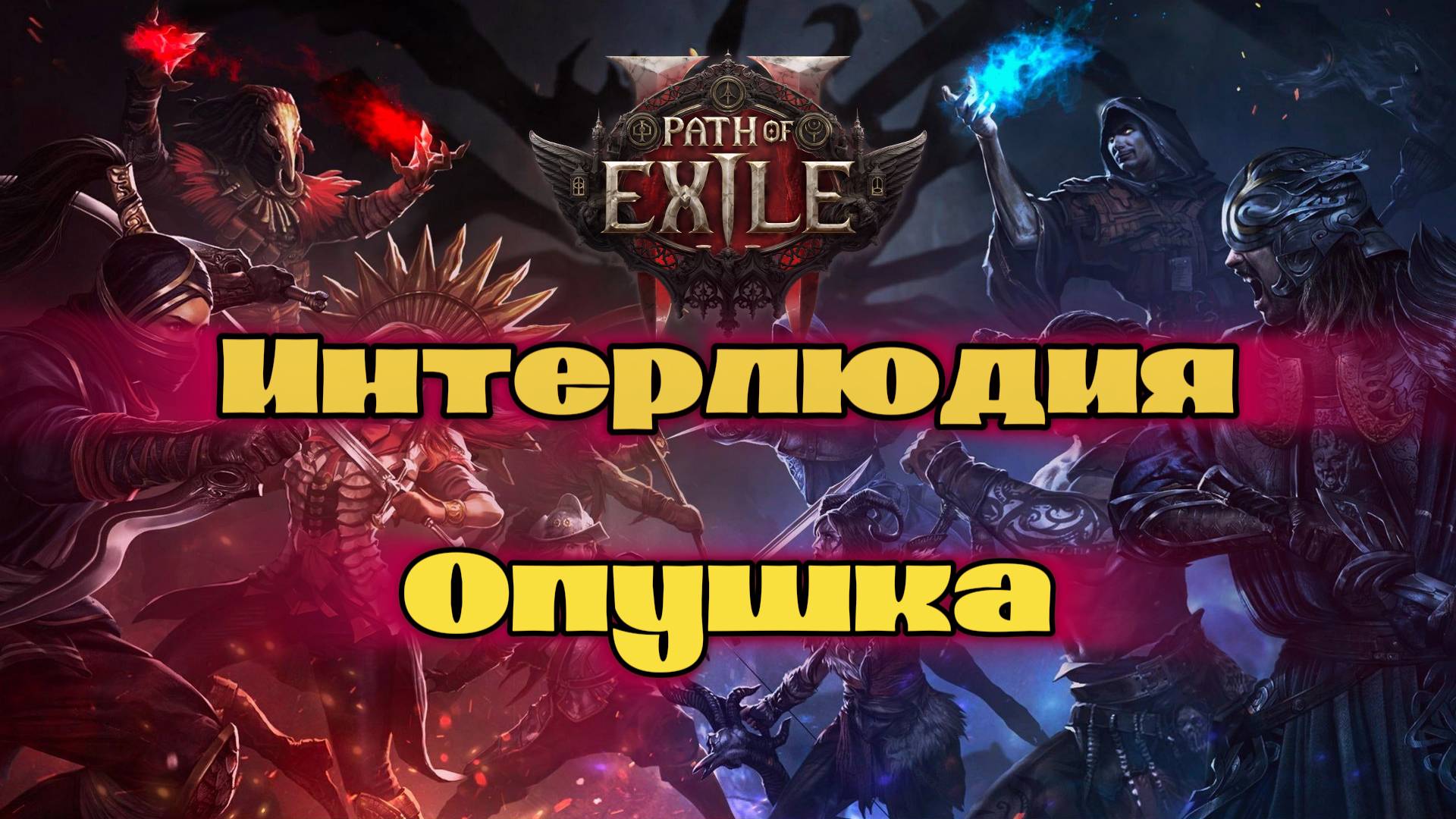 POE 2 | Path of Exile 2 | The Rise of the Abyss | Ведьма - Лич | Интерлюдия | Опушка