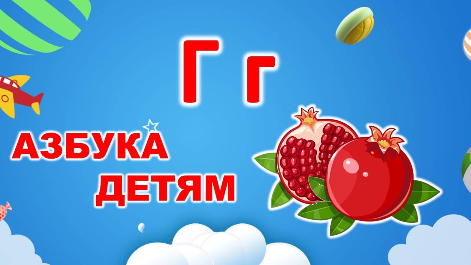 ⭐ АЗБУКА детям ✨ буква "Г"⭐| УЧИМ БУКВЫ |⭐ русский алфавит ✨