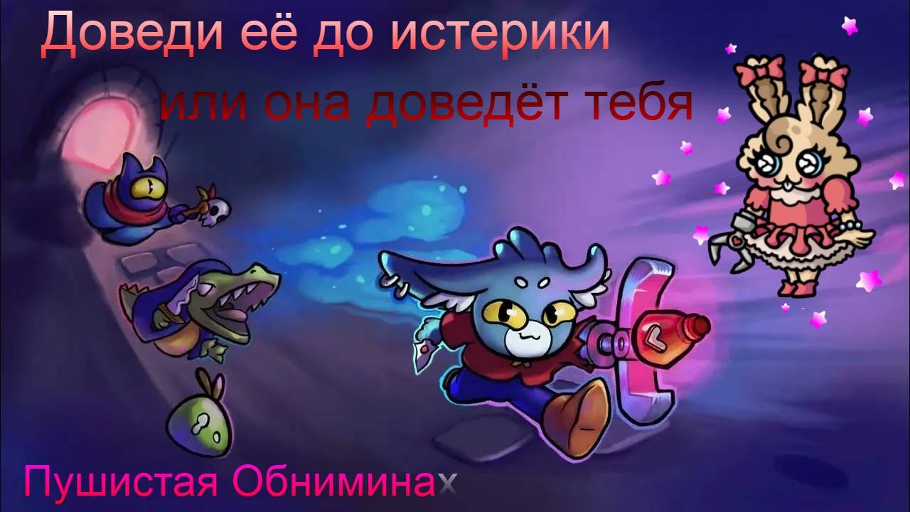 #Dungeon Clawler: Пушистая Обнимина - истерика гарантирована