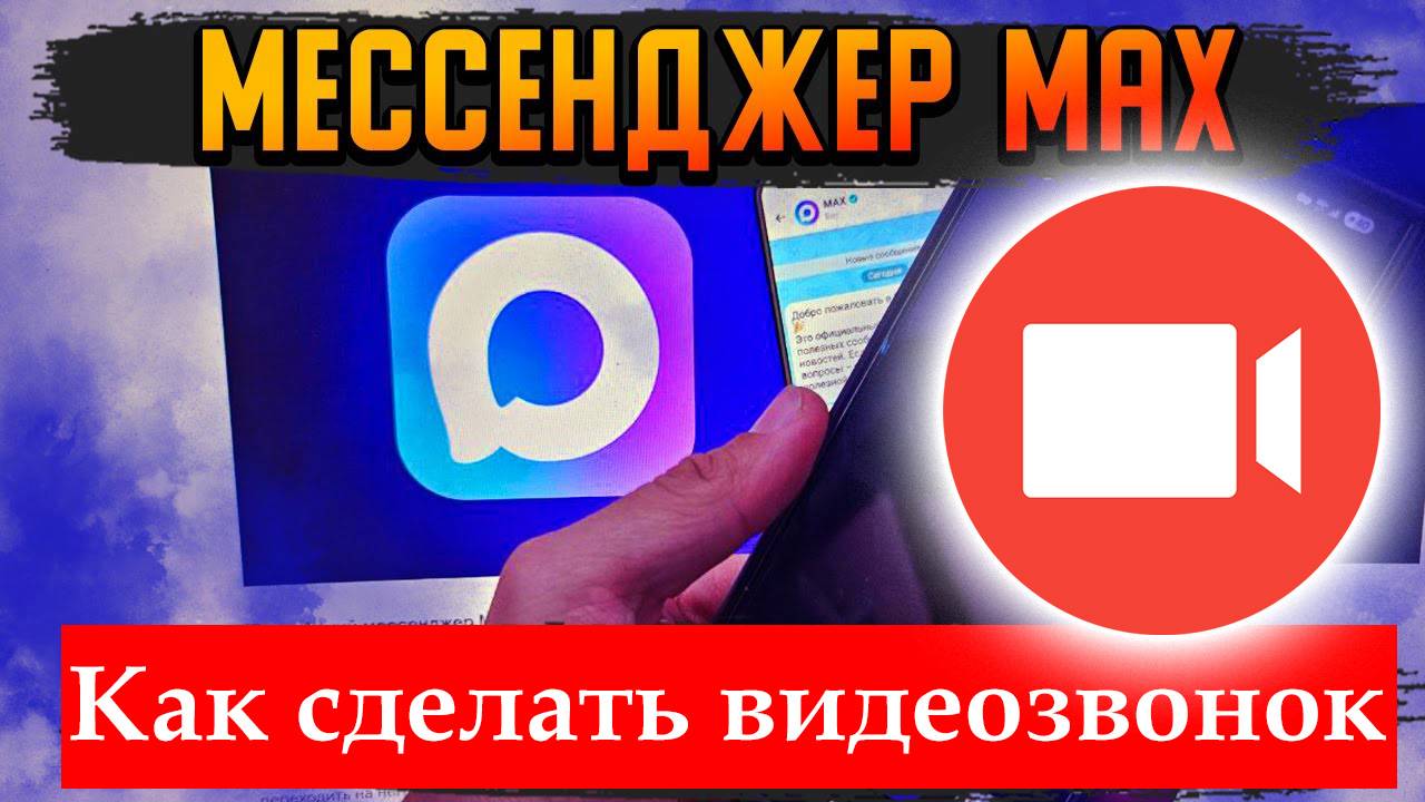 Как сделать Видеозвонок в Max. Подробная инструкция