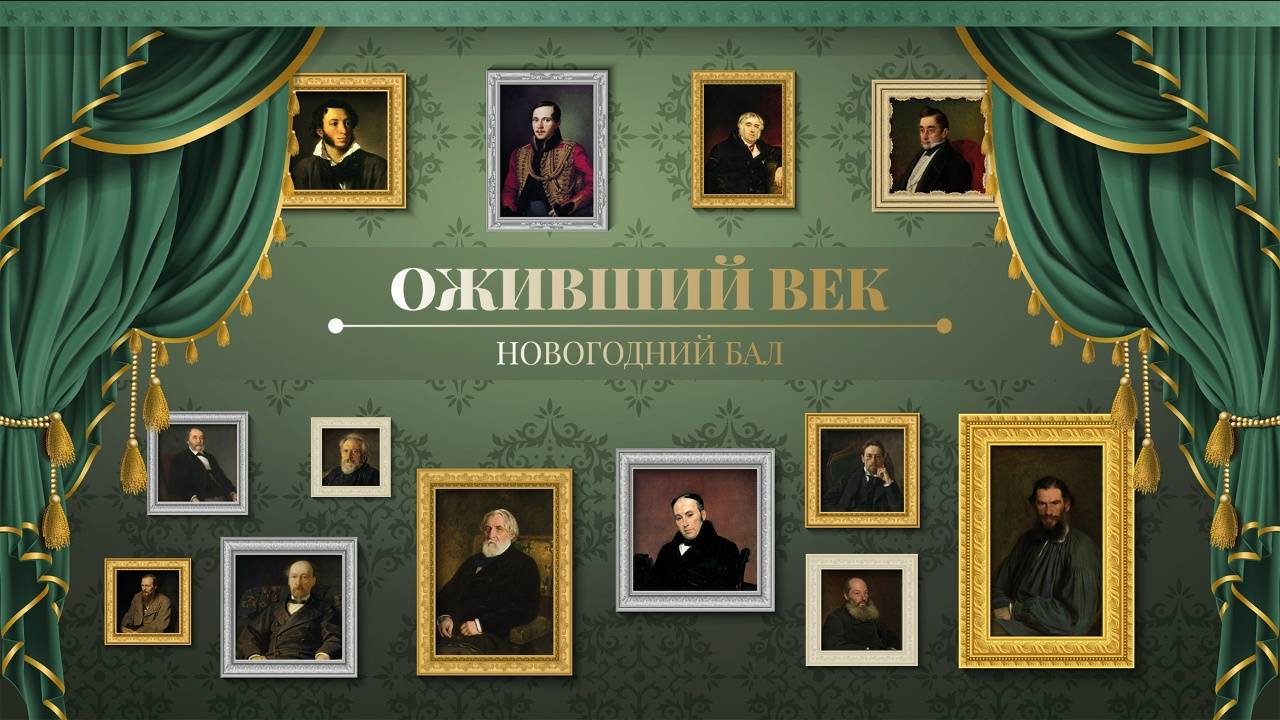 Бал «Оживший век»