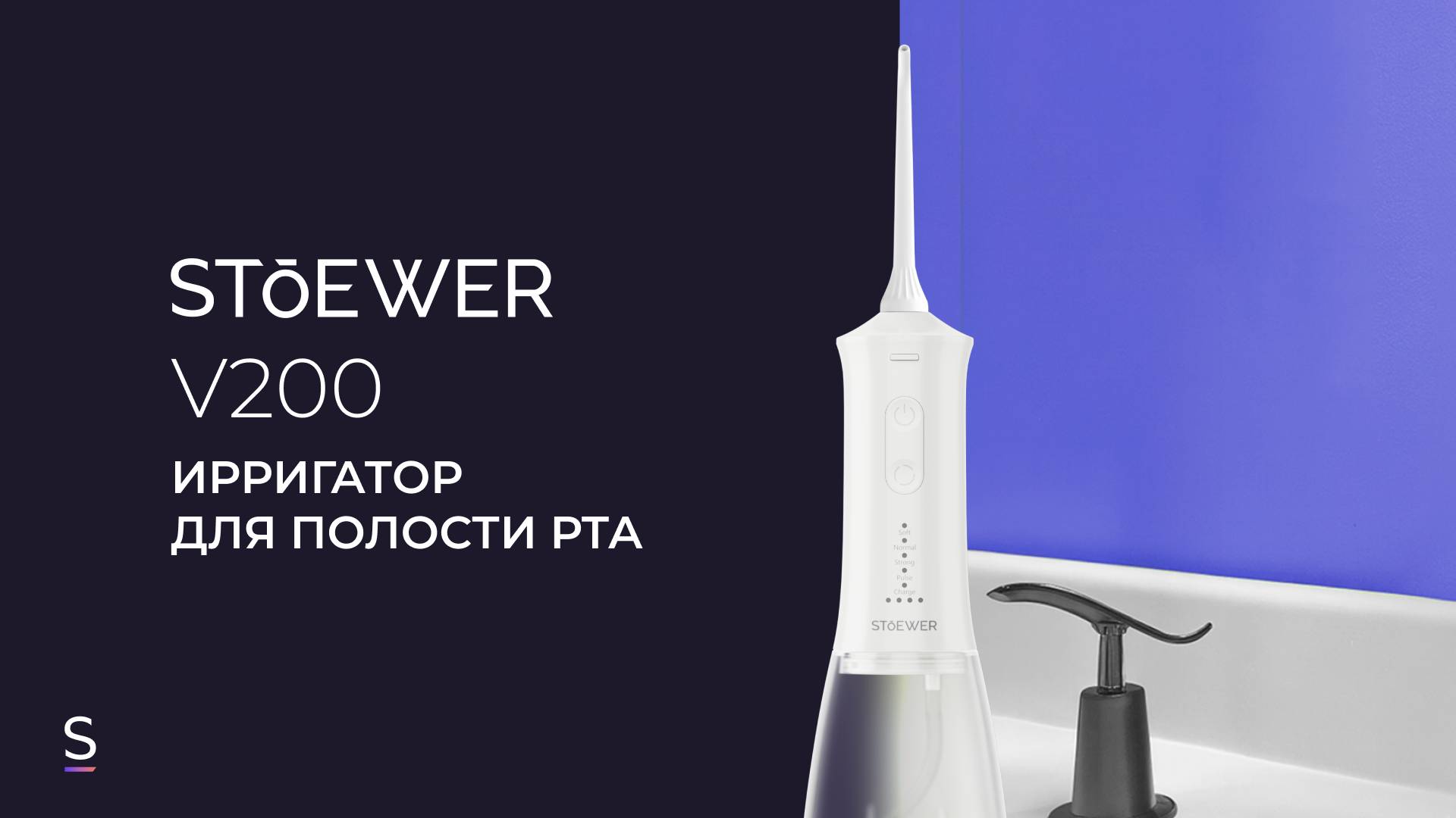 Портативный ирригатор STOEWER PulseBrush V200 #ирригатор #брекеты #промо #promotion