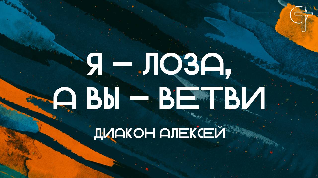 Я — Лоза, а вы — ветви || диакон Алексей
