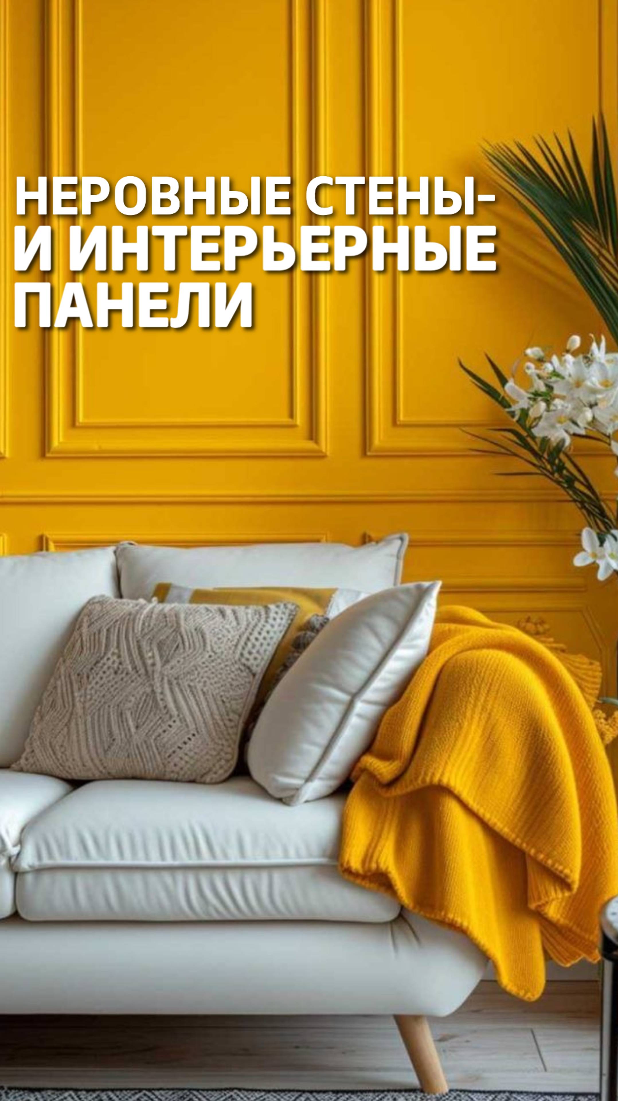 Интерьерные панели и неровные стены