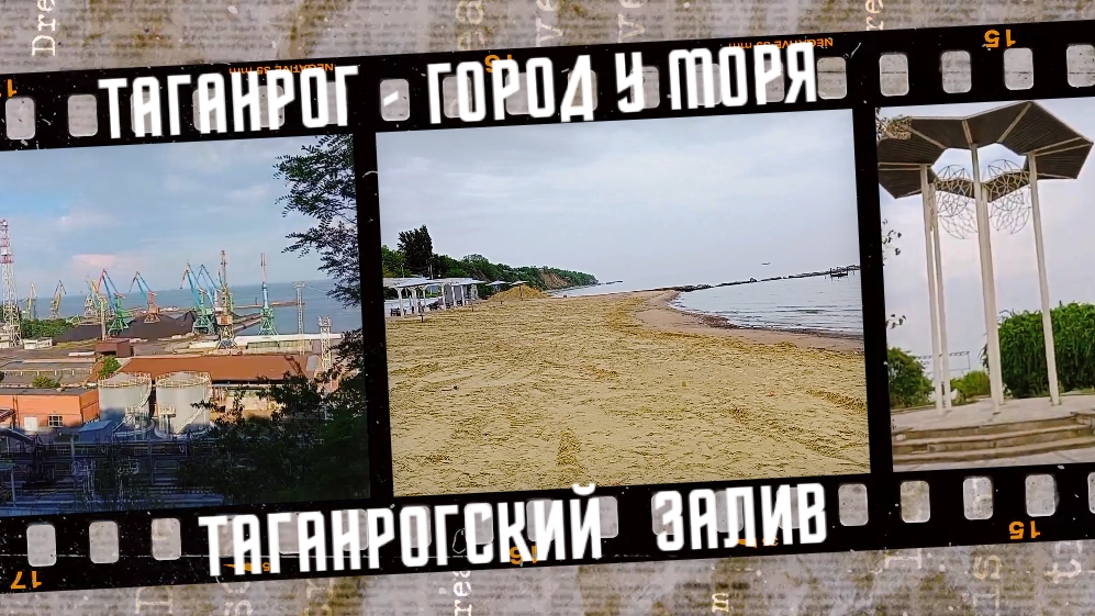 Таганрог - город у моря.