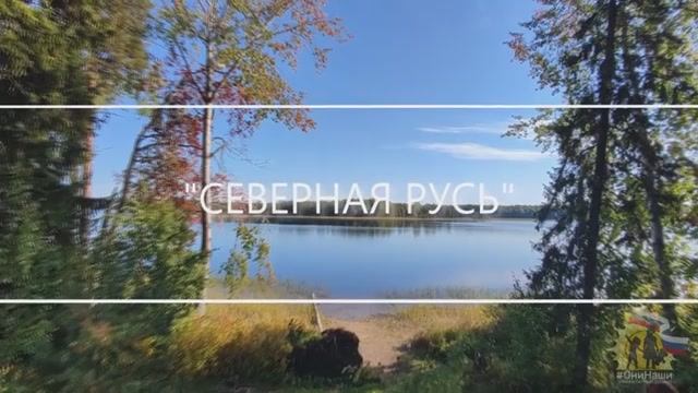 "Северная Русь" - Премьера песни #54.