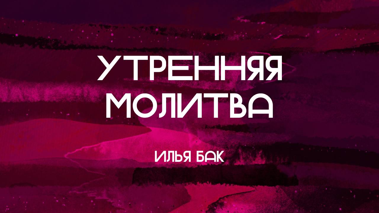 Утренняя молитва || диакон Илья || 02.08.2025