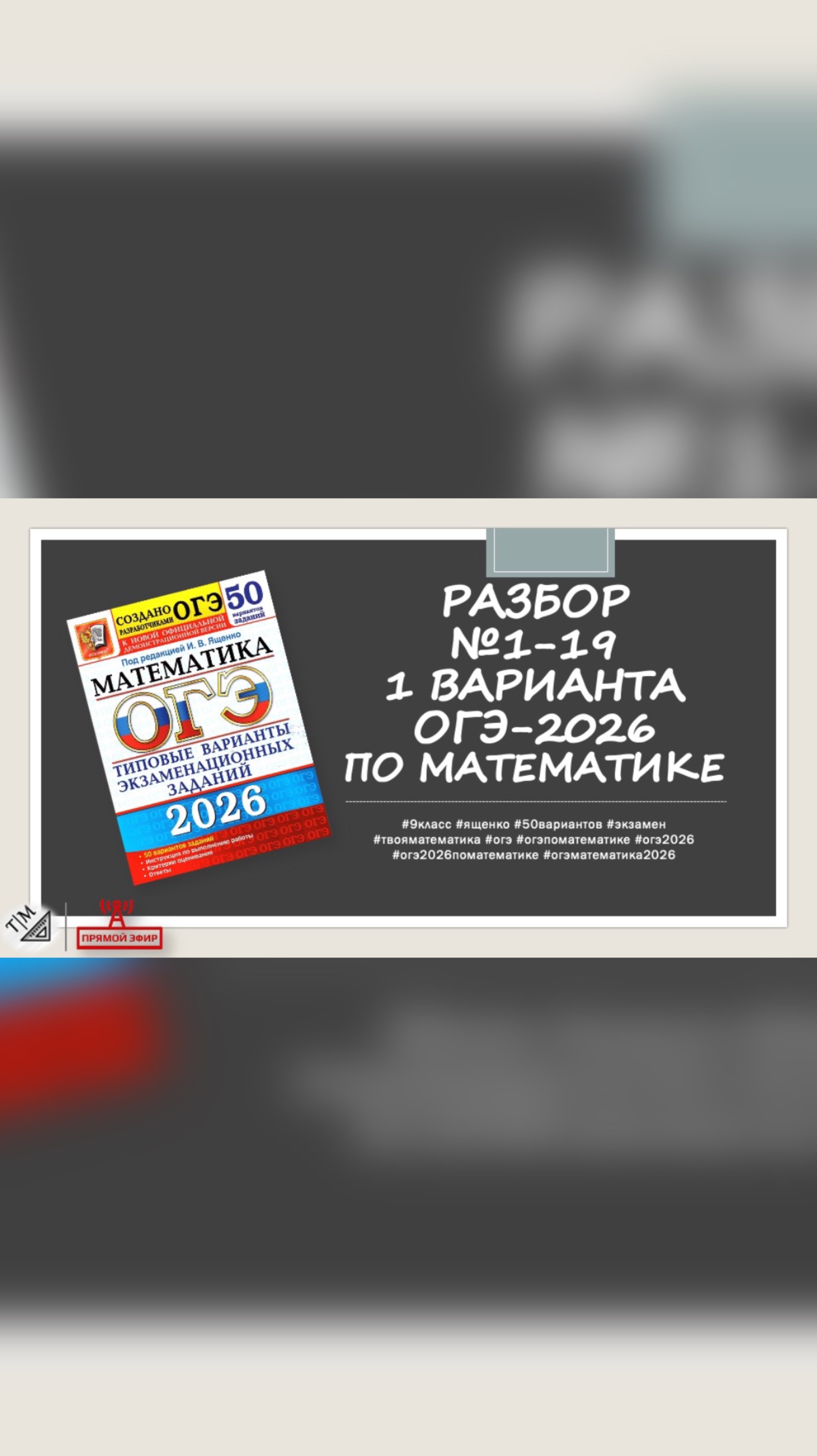 Анонс👉🏻 Прямой эфир. 24 сентября в 17:00.  Разбор 1 части из 1 варианта  ОГЭ 2026 года!