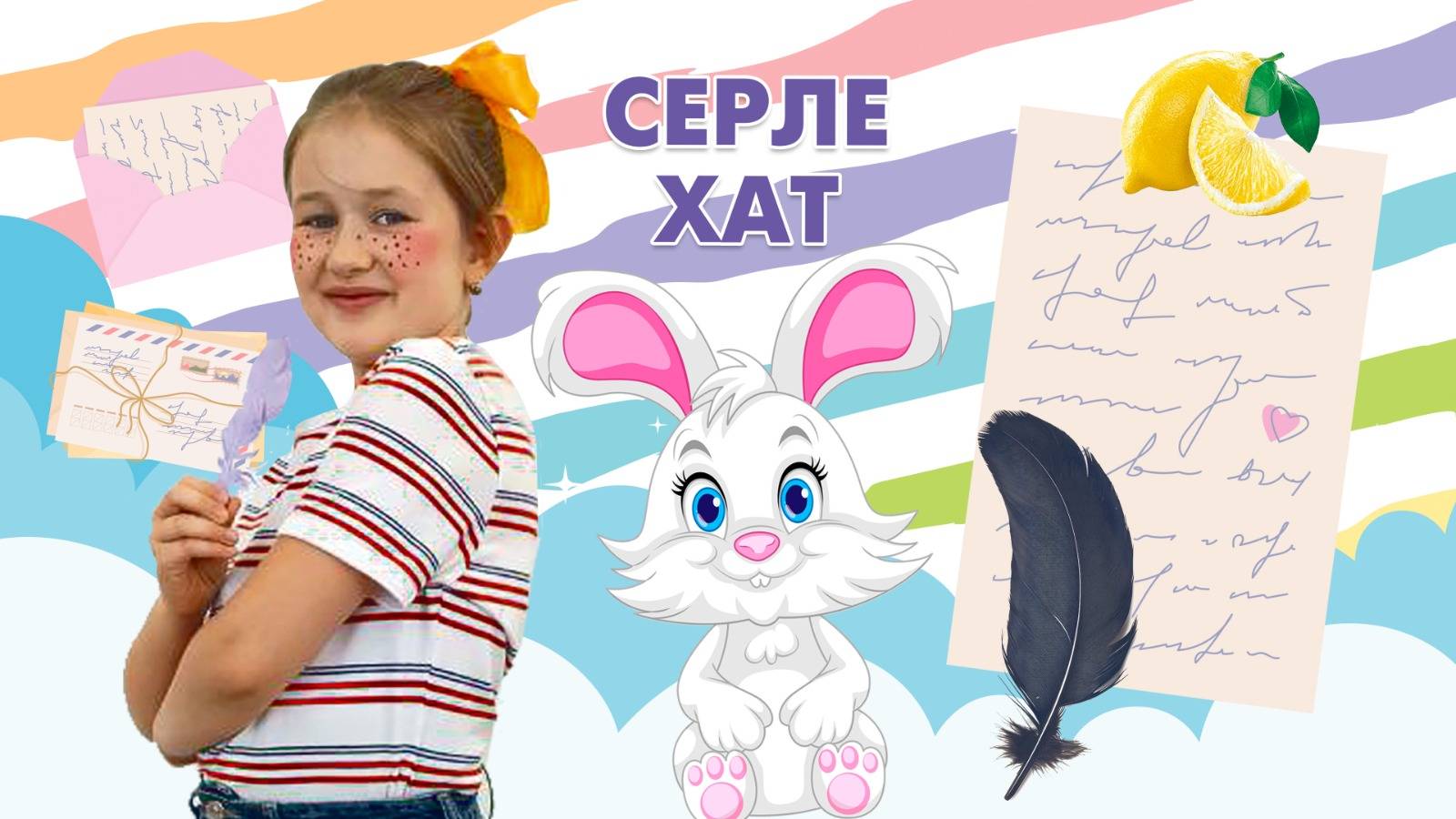 Нәниләр өчен тәҗрибәләр: Серле хат/ Опыты для малышей: Секретное письмо