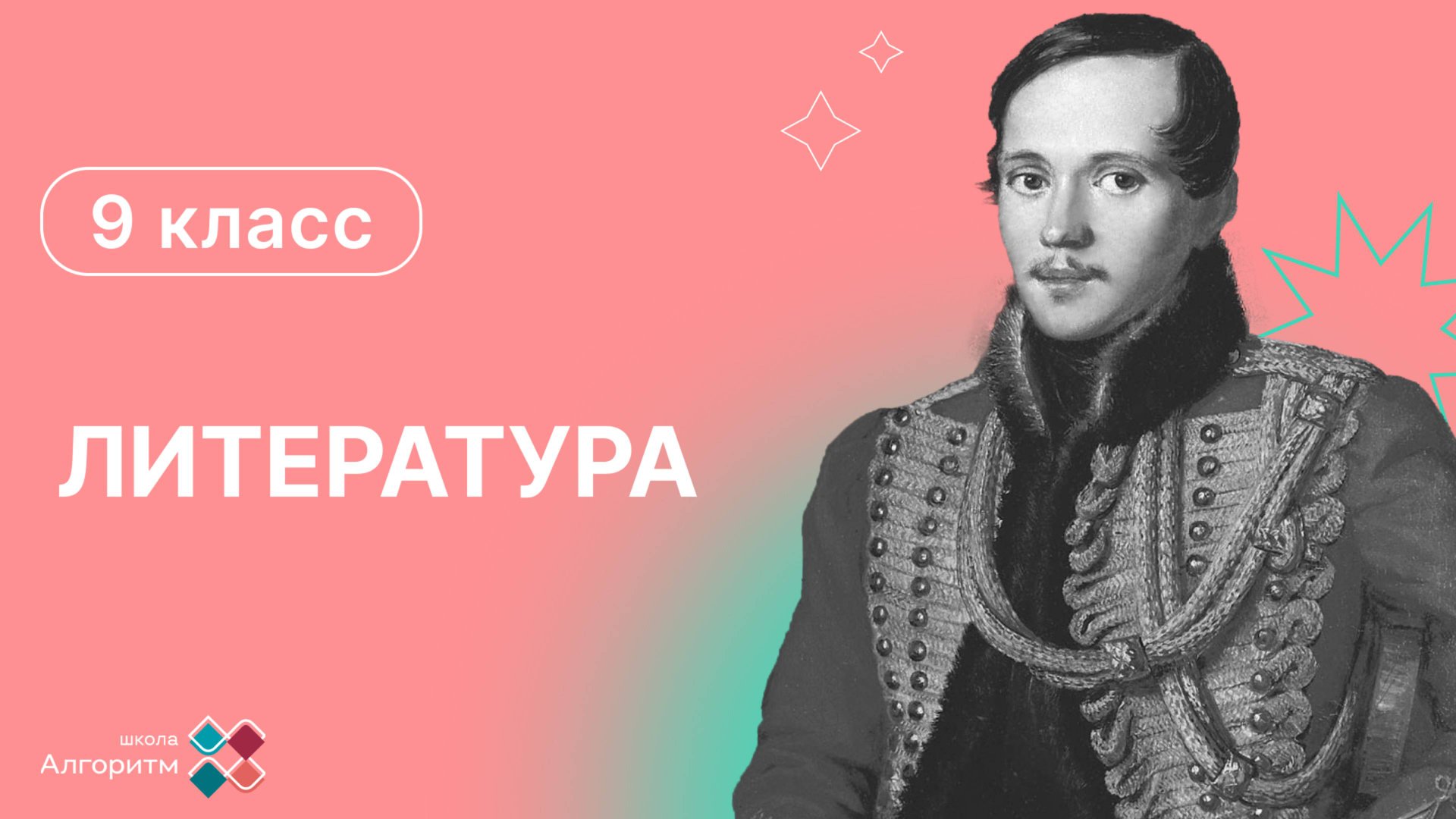 9 класс. Литература. Введение в тему "Герой нашего времени" М. Ю. Лермонтов