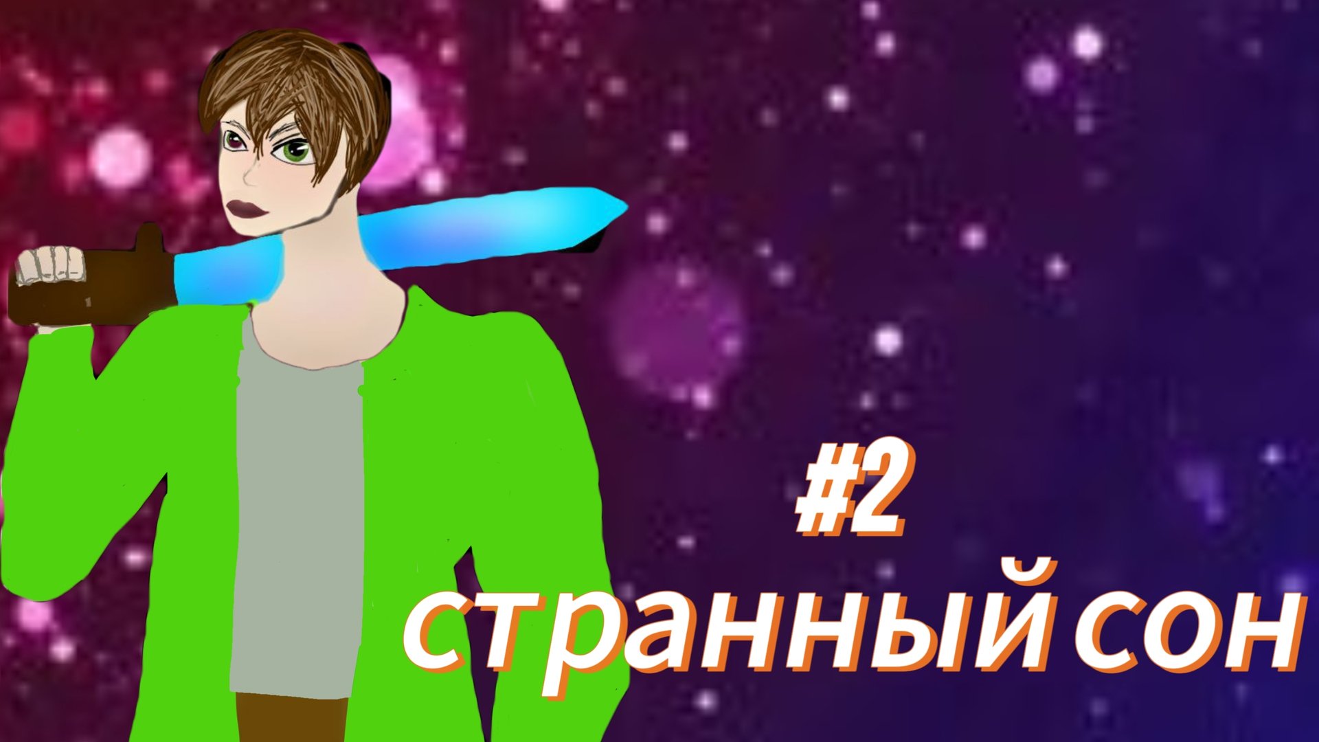ПОСЛЕДНИЙ СЕЗОН #2 Странный сон  МАЙНКРАФТ СЮЖЕТ